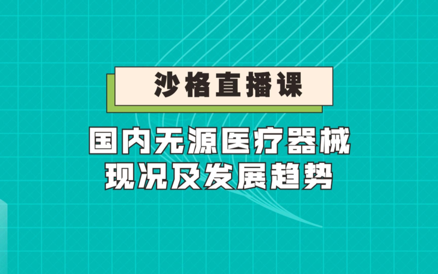 沙格直播课——国内无源医疗器械现况及发展趋势
