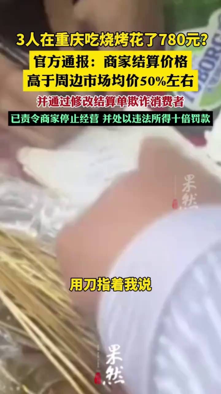 官方通报游客反映烧烤摊收费不合理:存在欺诈消费者行为(中国新闻周刊)