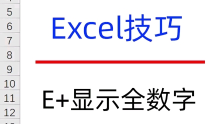 Excel表格-E+显示全数字