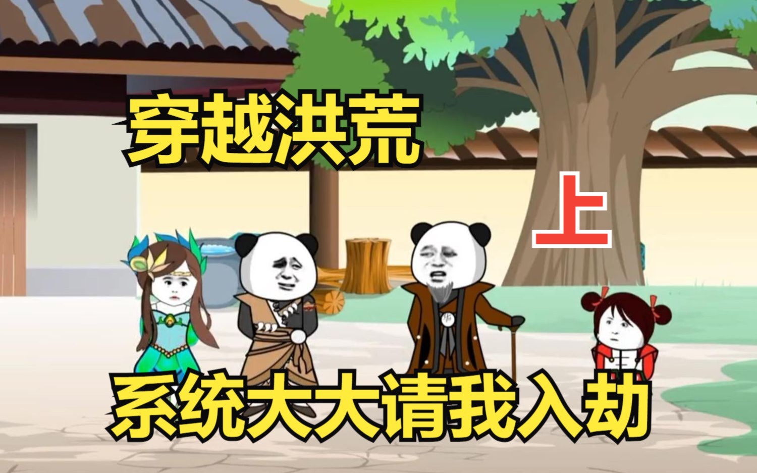 穿越洪荒,系统大大请我入劫,一口气看完沙雕修仙动画上集《大忽悠...