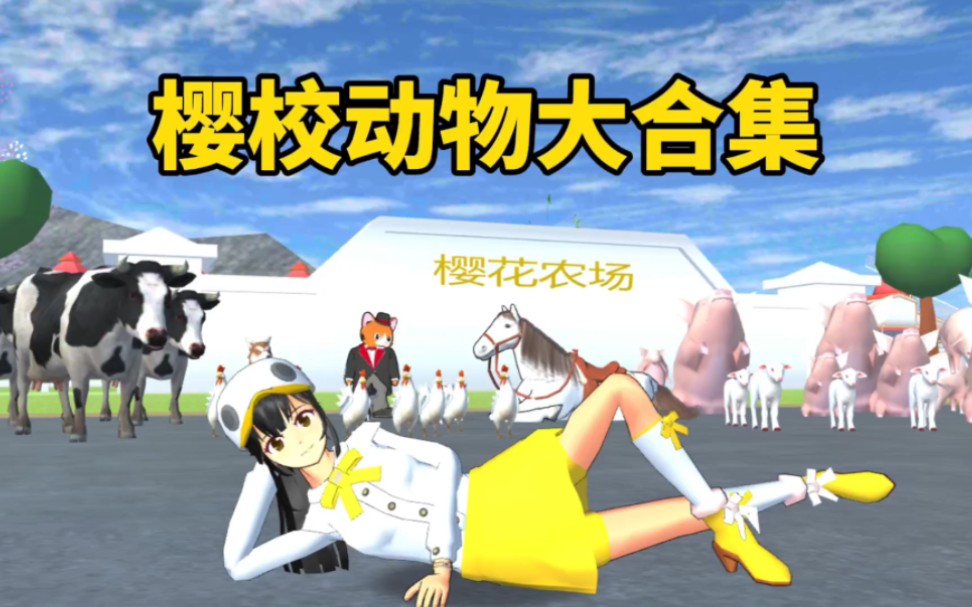 樱花校园模拟器:樱校究竟有多少只动物,今天一一来揭晓