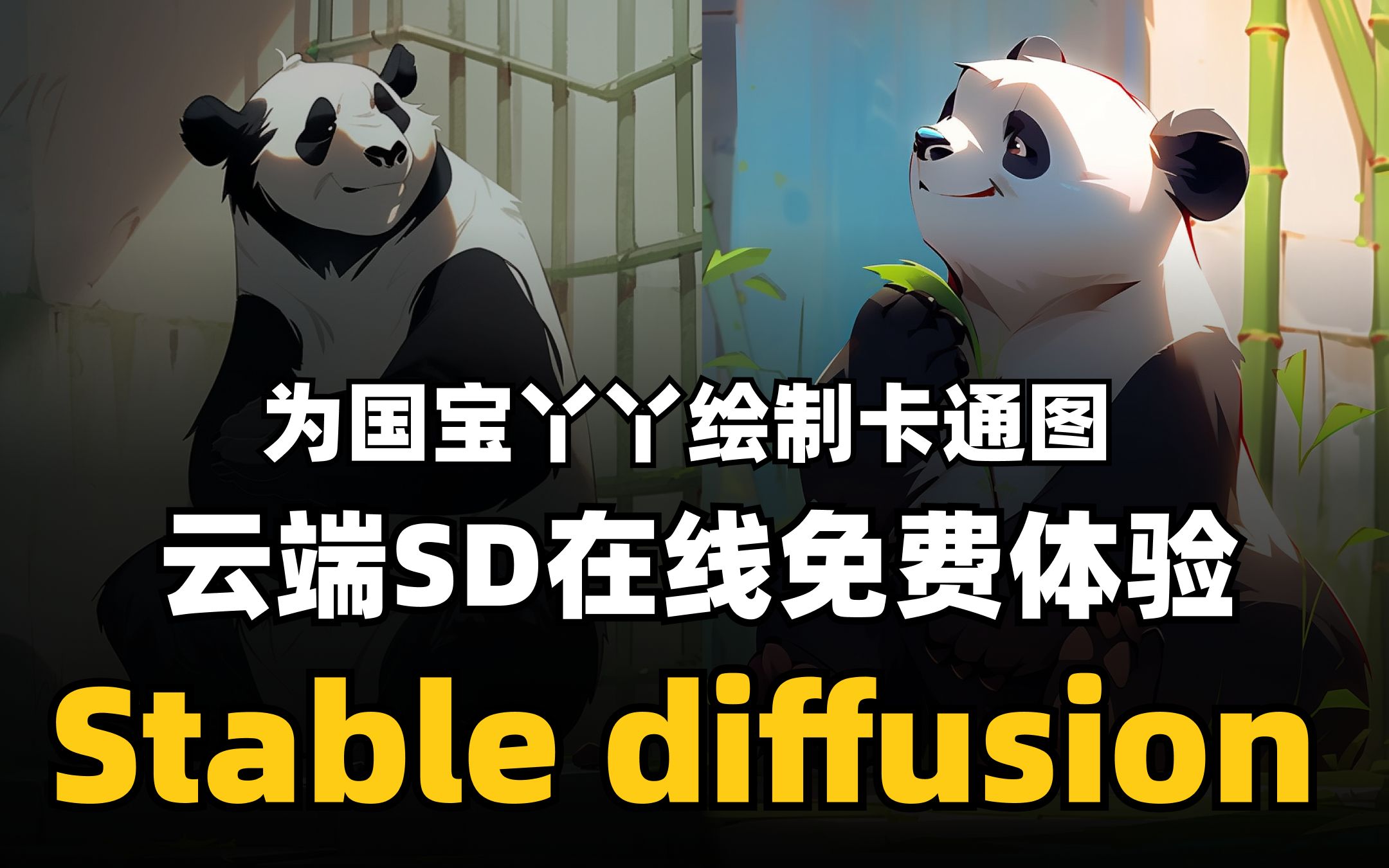 为丫丫画图,云端SD在线免费体验,最新版Stable Diffusion超全教程!