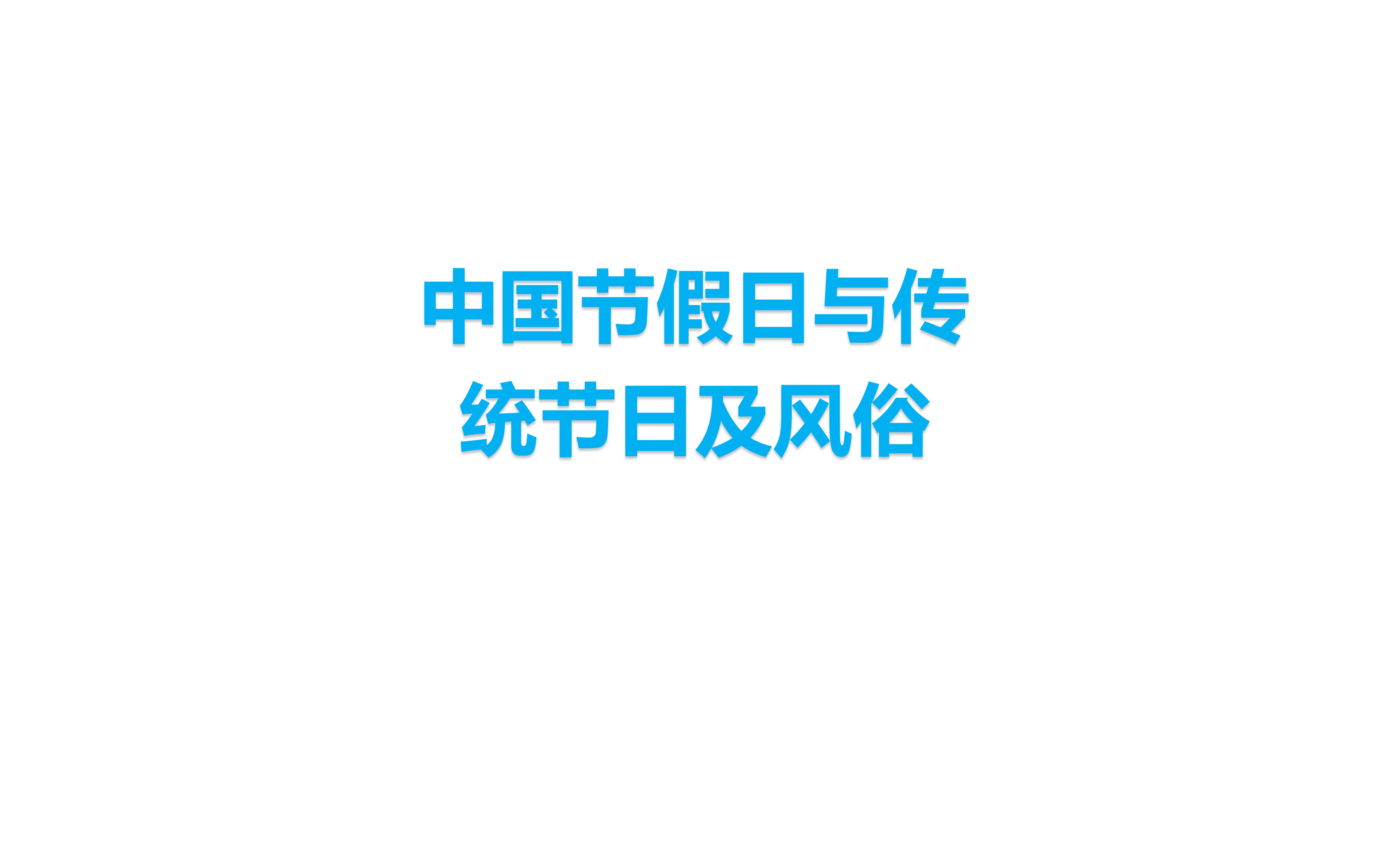 中国节假日与传统节日及风俗