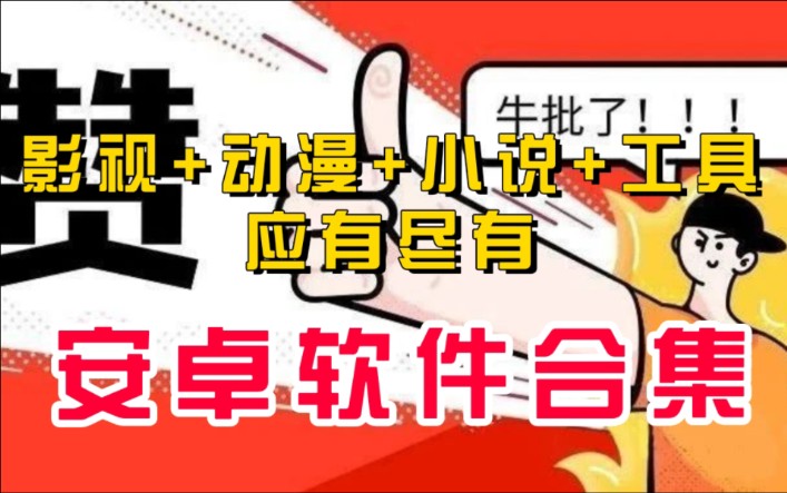 安卓软件上百款合集!不限速下载!