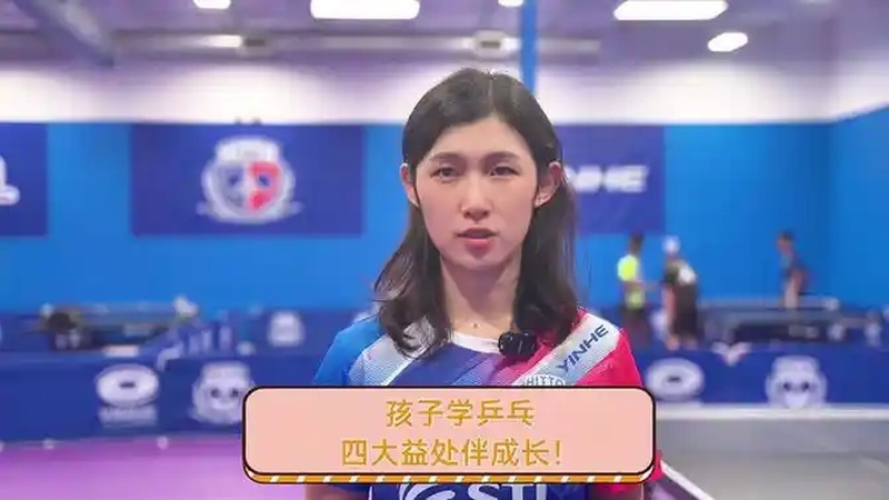 孩子学乒乓,四大益处伴成长!