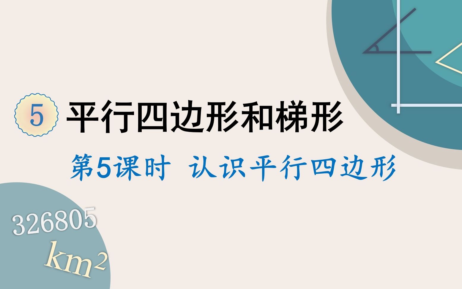 人教版数学四年级上册 第五单元 5.认识平行四边形