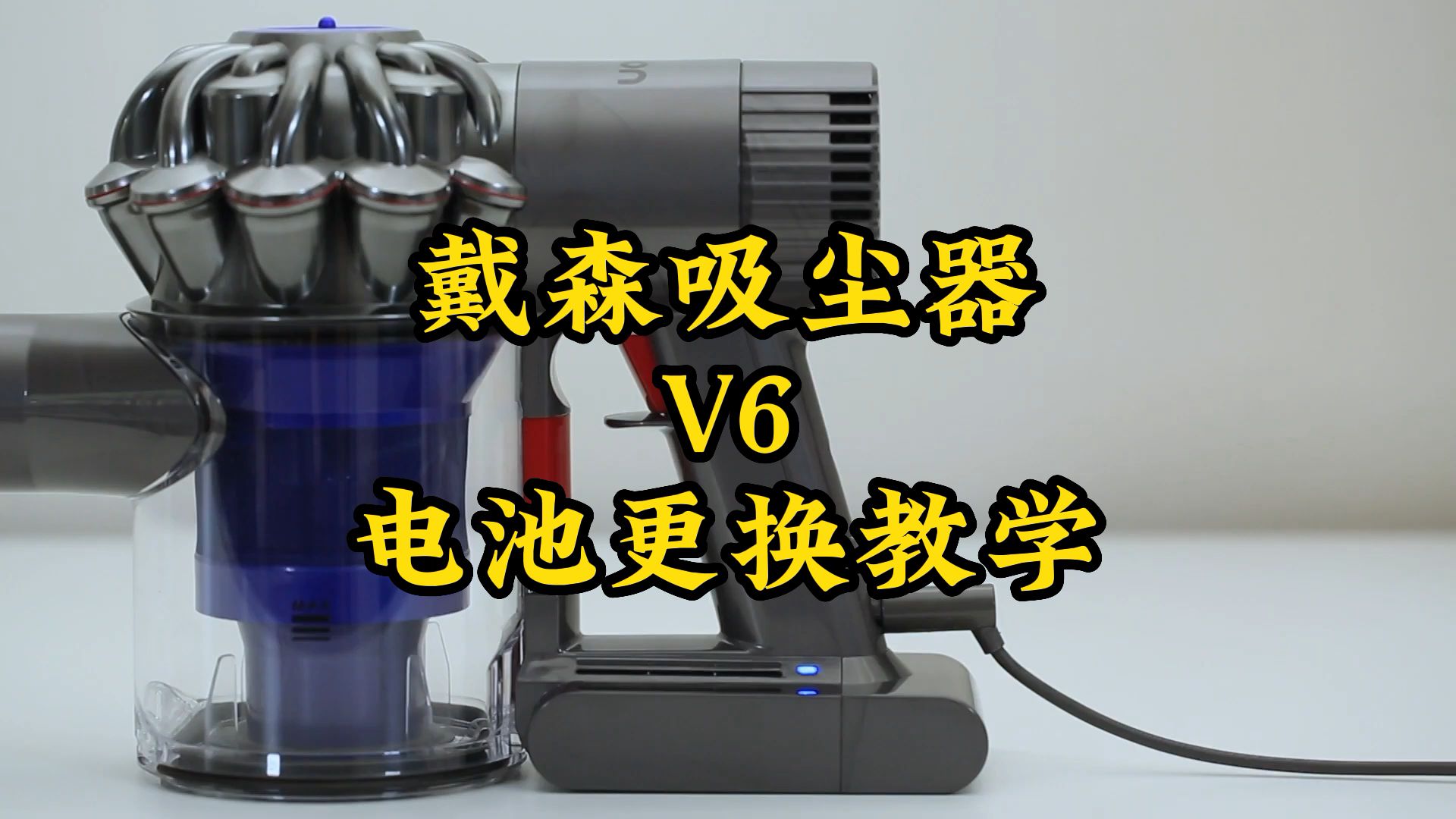 戴森吸尘器V6电池更换教学