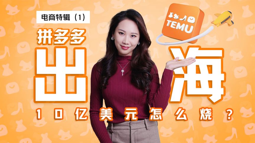 电商特辑(1) | 拼多多Temu: 出海美国的顶级市场营销案例
