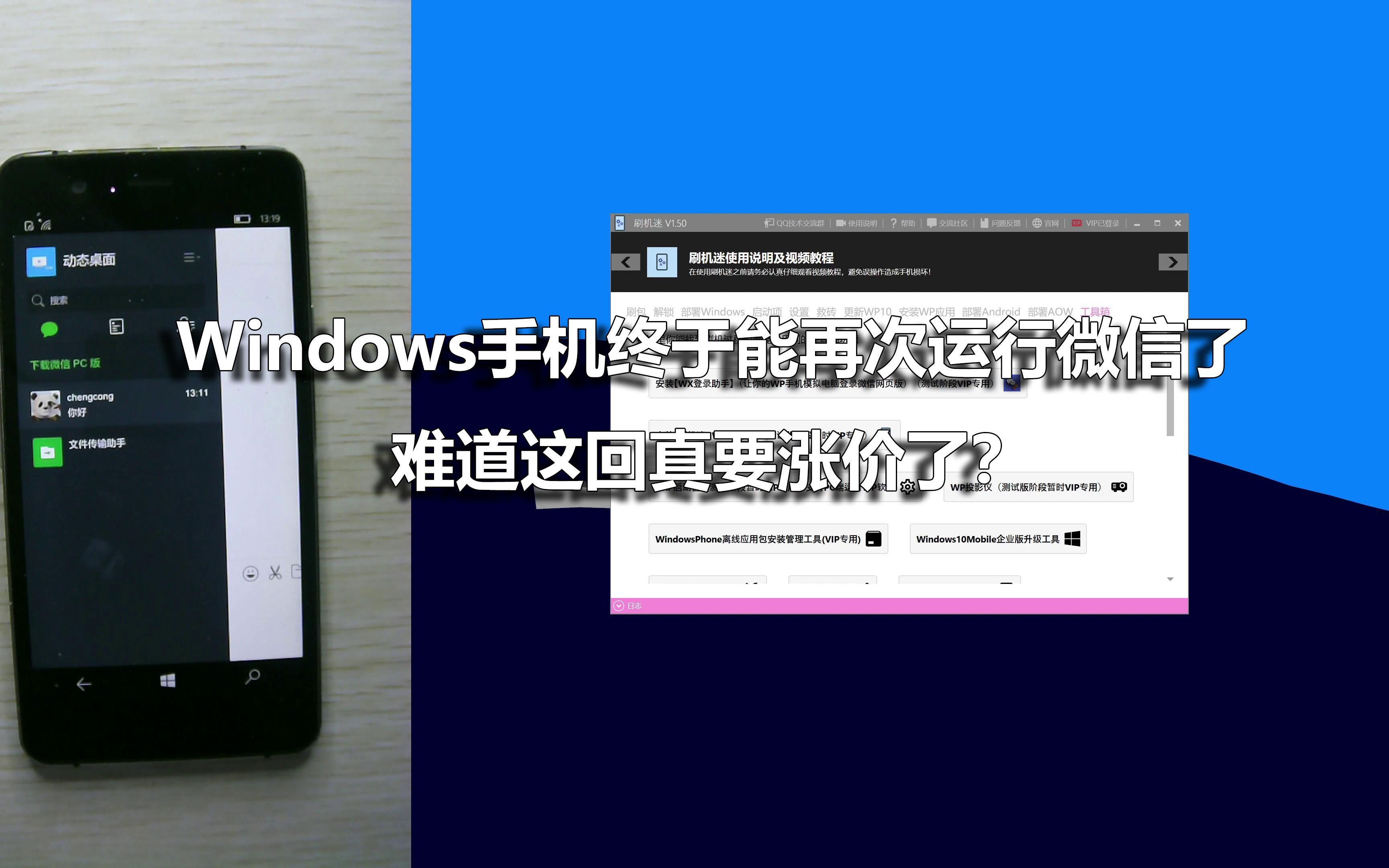 Windows手机终于能再次运行微信了,难道这回真要涨价?