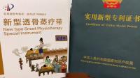 壬荏新型透骨蒸疗带(国家专利产品)本实用新型的目的在于提供一种...