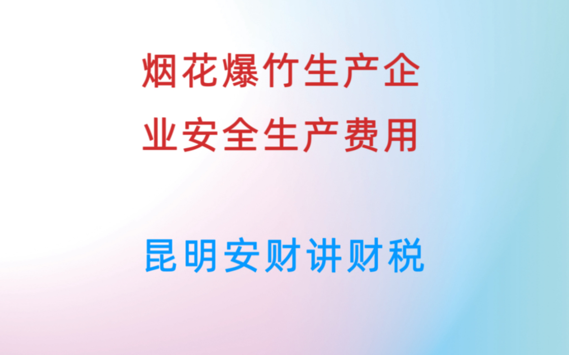 烟花爆竹生产企业安全生产费用
