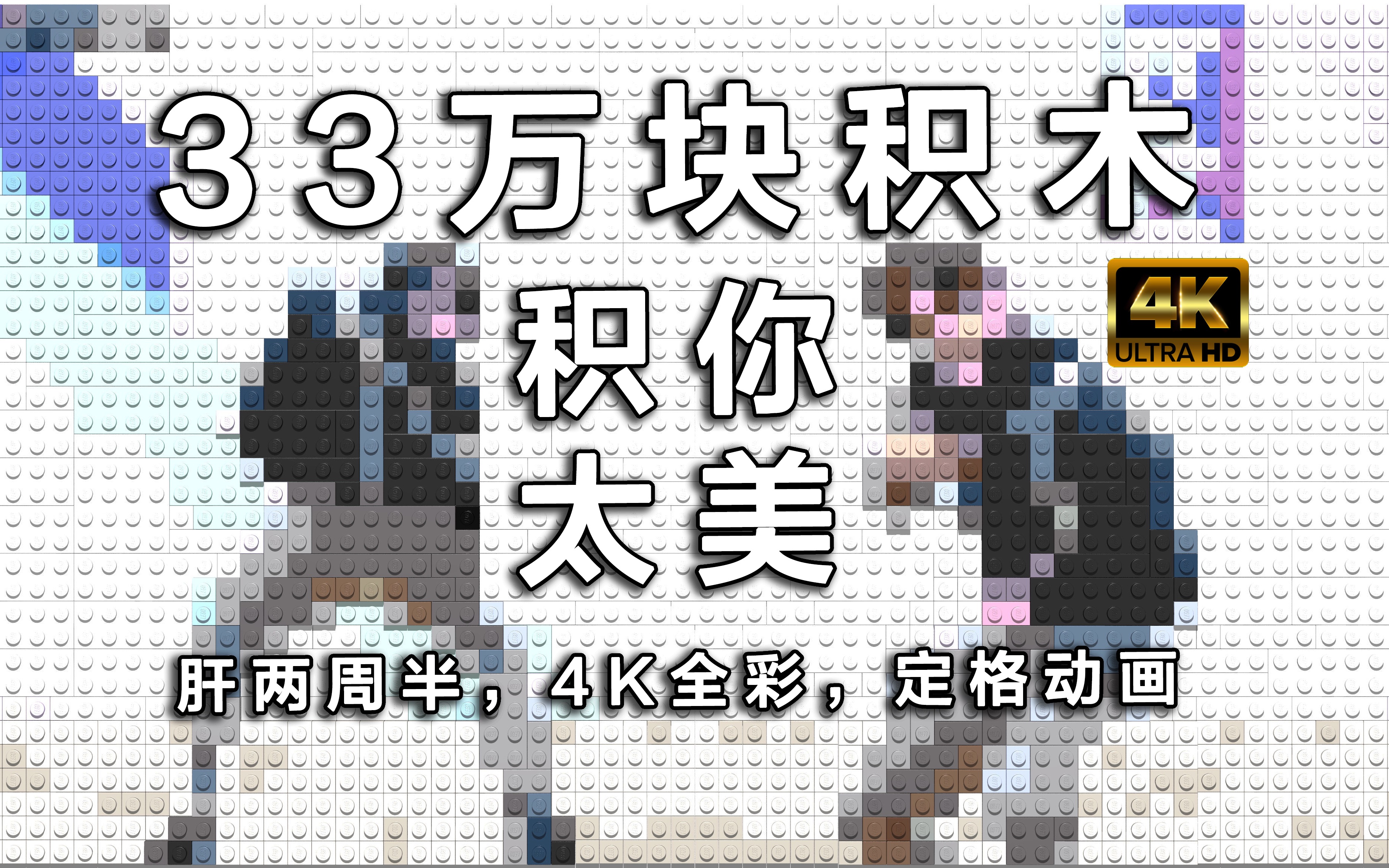Ji你太美,33W块积木,定格动画,4K全彩,肝两周半|乐高积木怎么玩