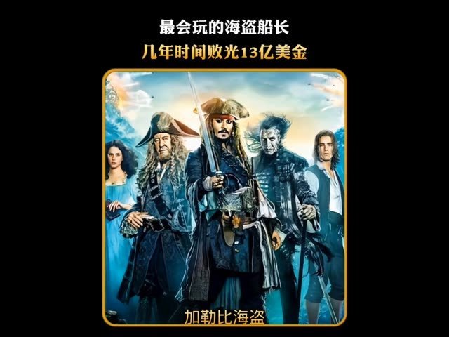 最会玩的海盗船长,几年时间败光13亿美金