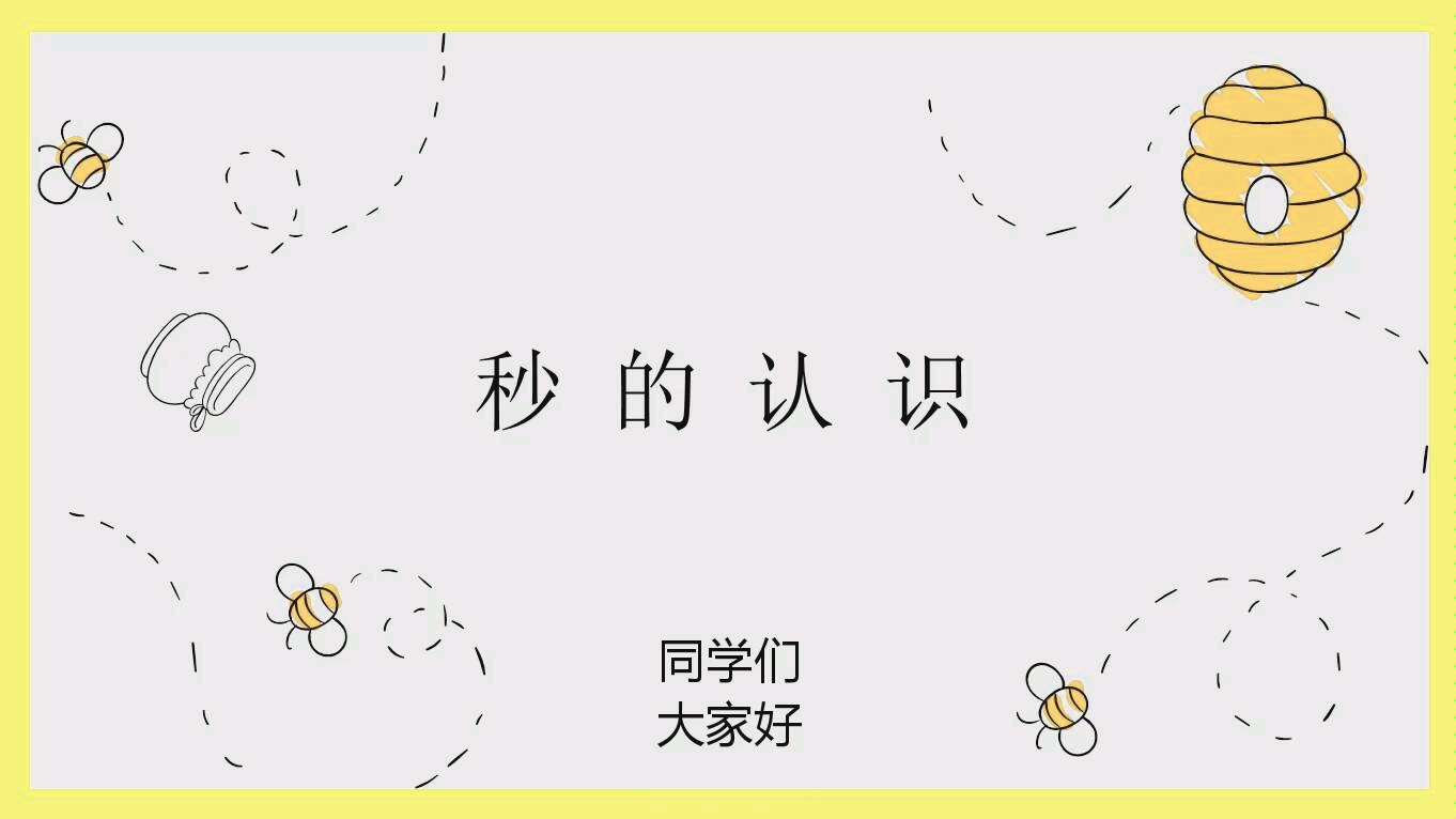 《秒的认识》微课