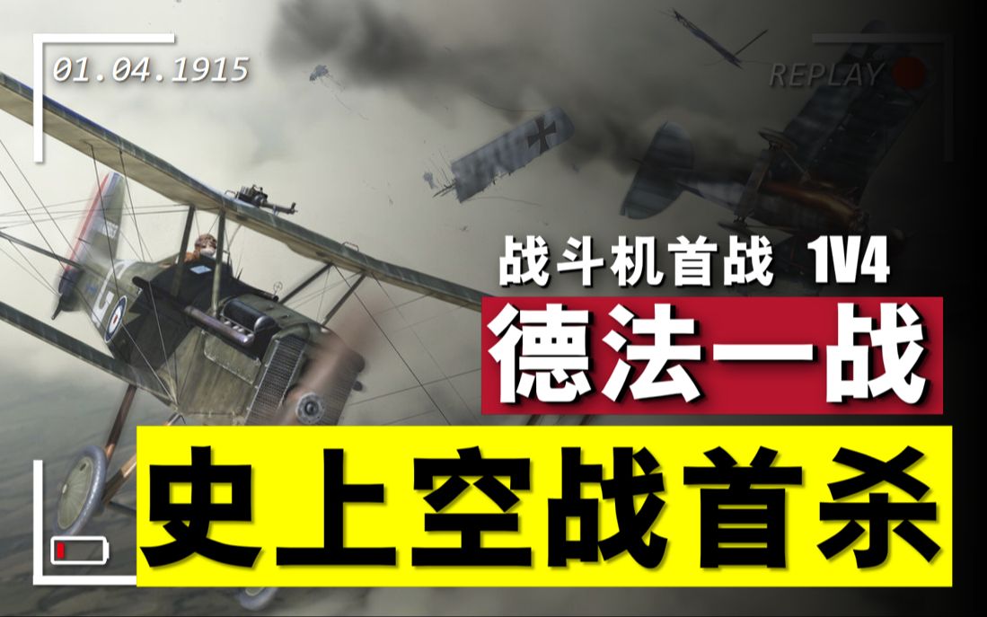 复盘战斗机首次空战,天空霸主的诞生,英国错失天才设计师,输掉一战...