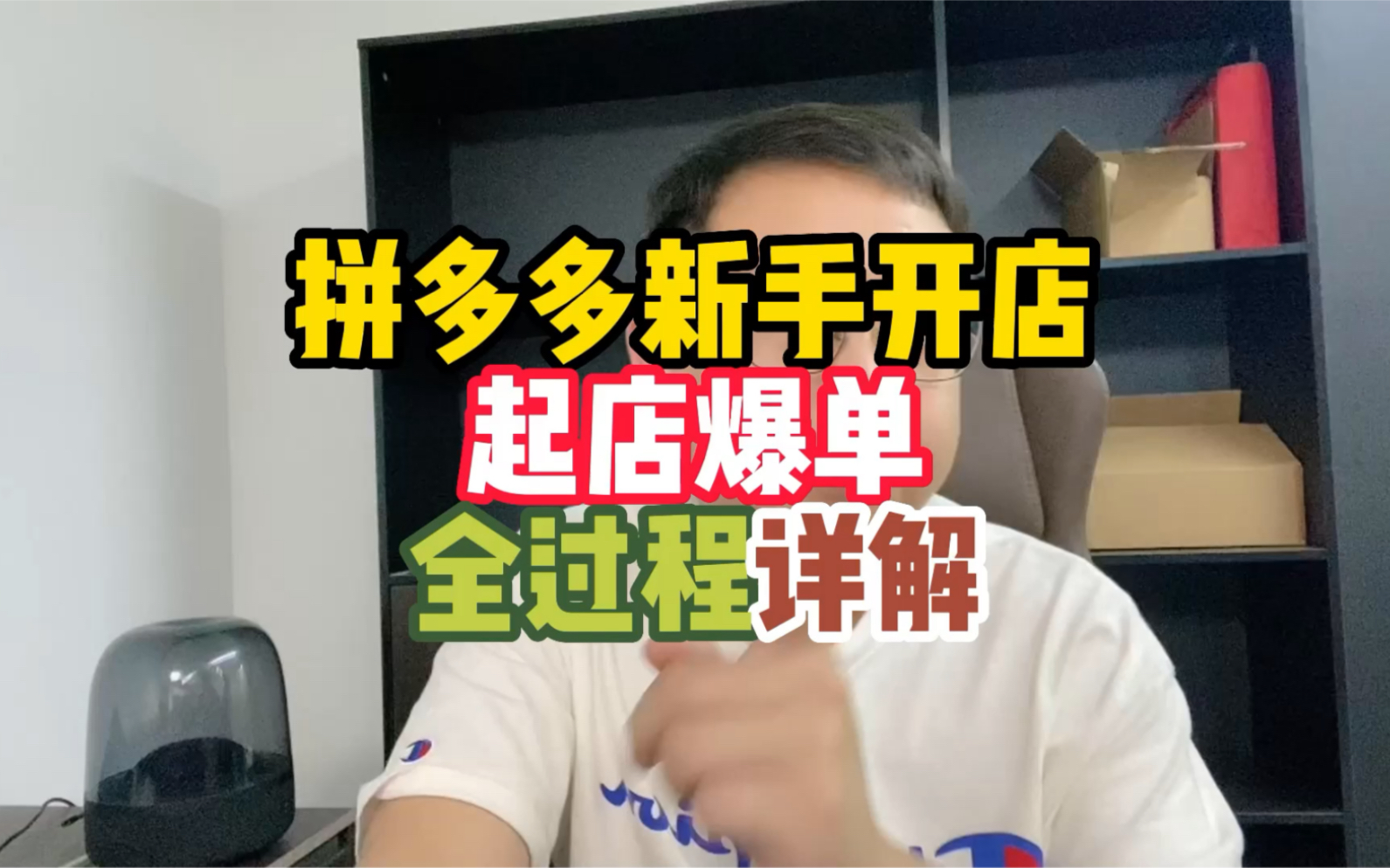 拼多多新手开店起店爆单全过程详解
