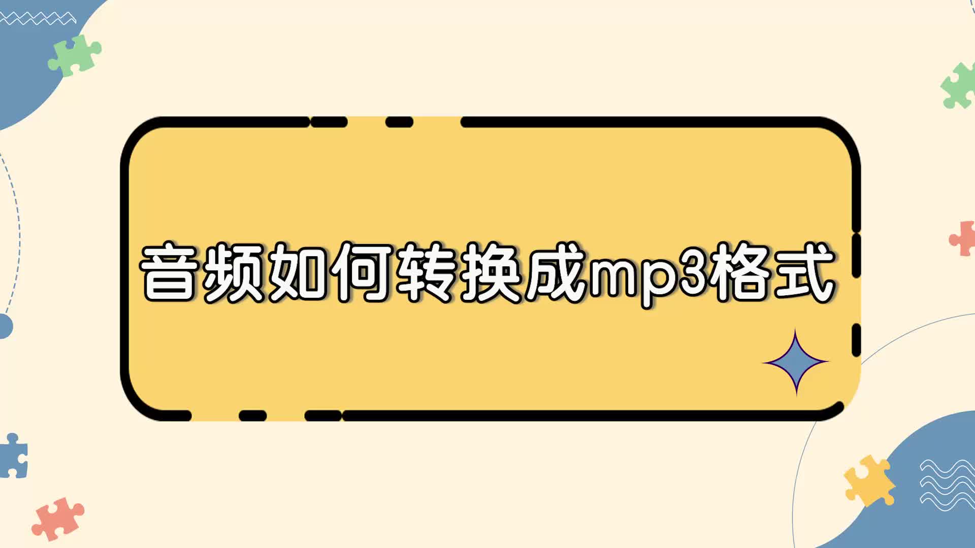 音频如何转换成mp3格式,这个方法学起来-江下办公