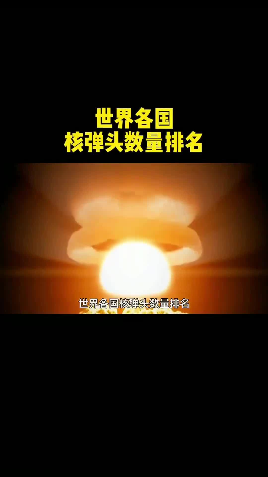 世界各国核弹头数量排名
