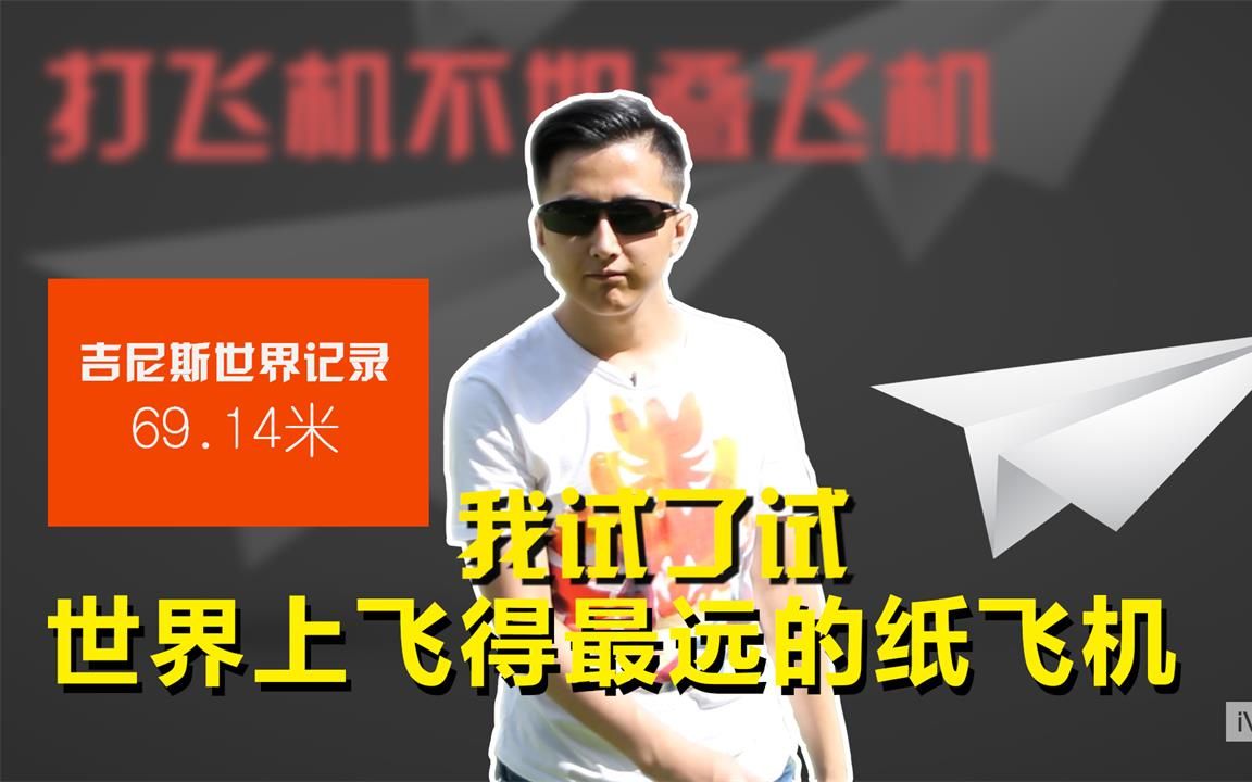 世界上飞得最远的纸飞机--亲自试飞