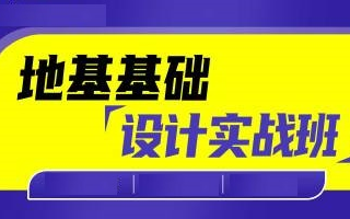 墙体条形基础与沉降变形实操
