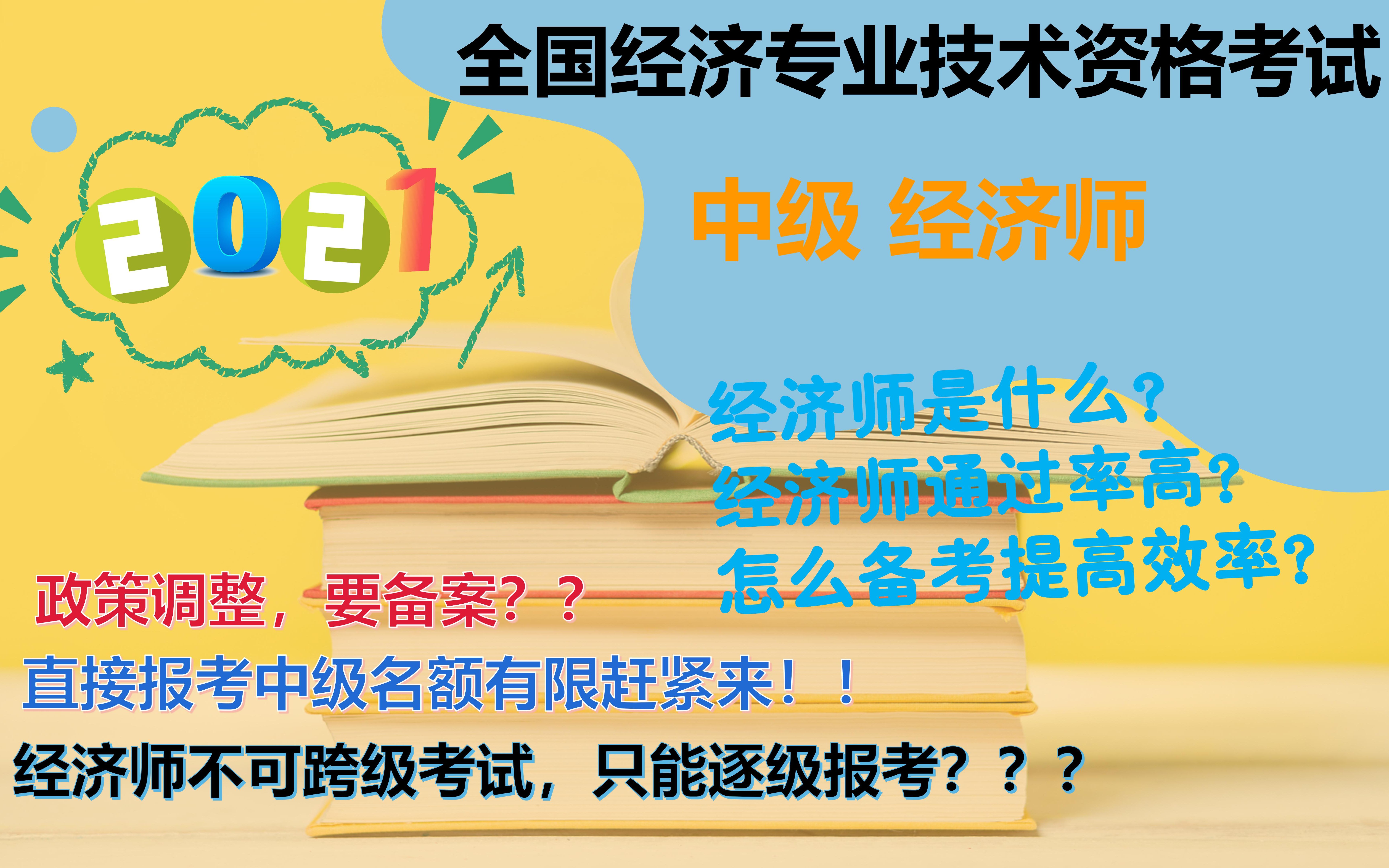 2021年度中级经济师-备考指导(中级经济师不能跨级考?要备案?通过率...