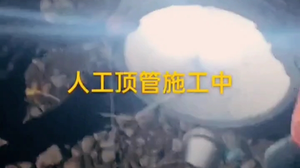 工程人花式过六一顶管过路顶管道人工顶管-非开挖-机械顶管