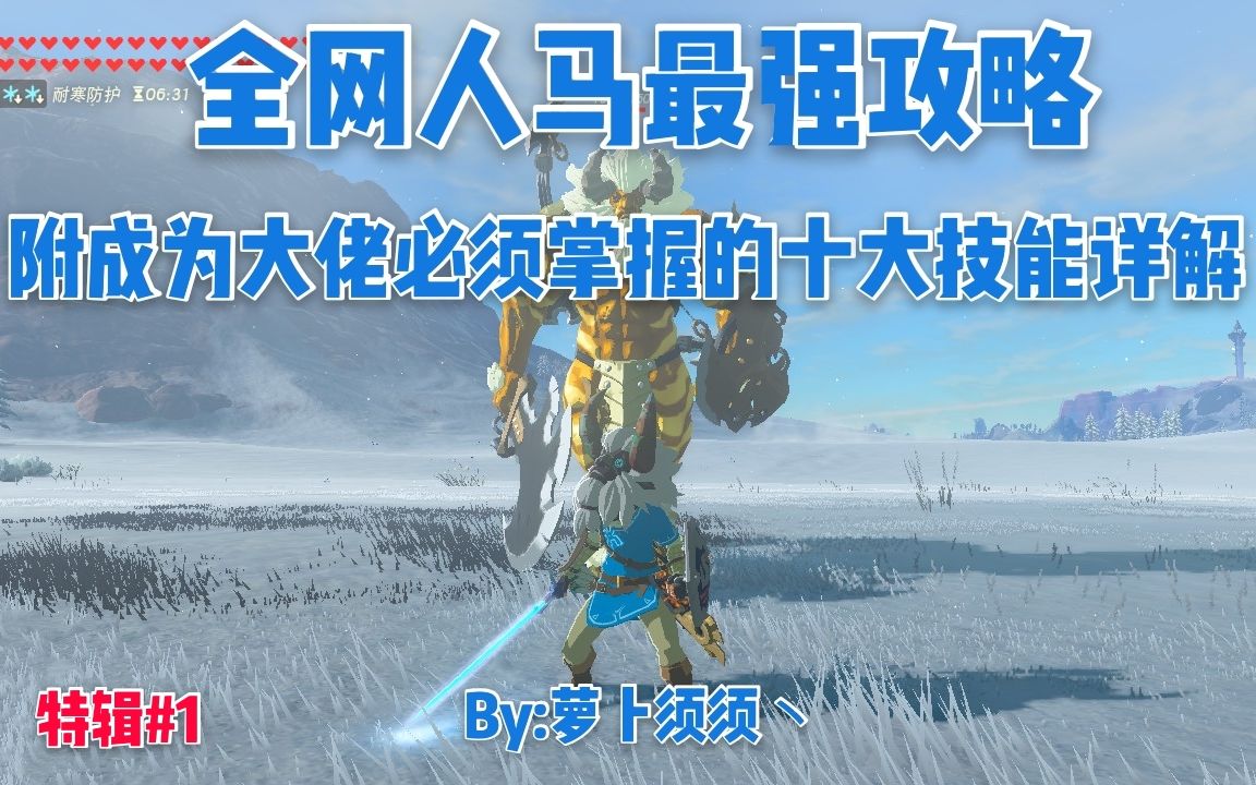 《塞尔达传说-旷野之息》全网人马最强攻略附成为大佬必须掌握的...