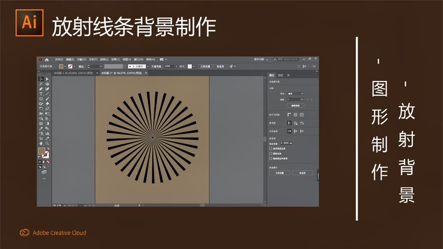 AI教程:加粗描边,原来放射线条背景可以这么简单