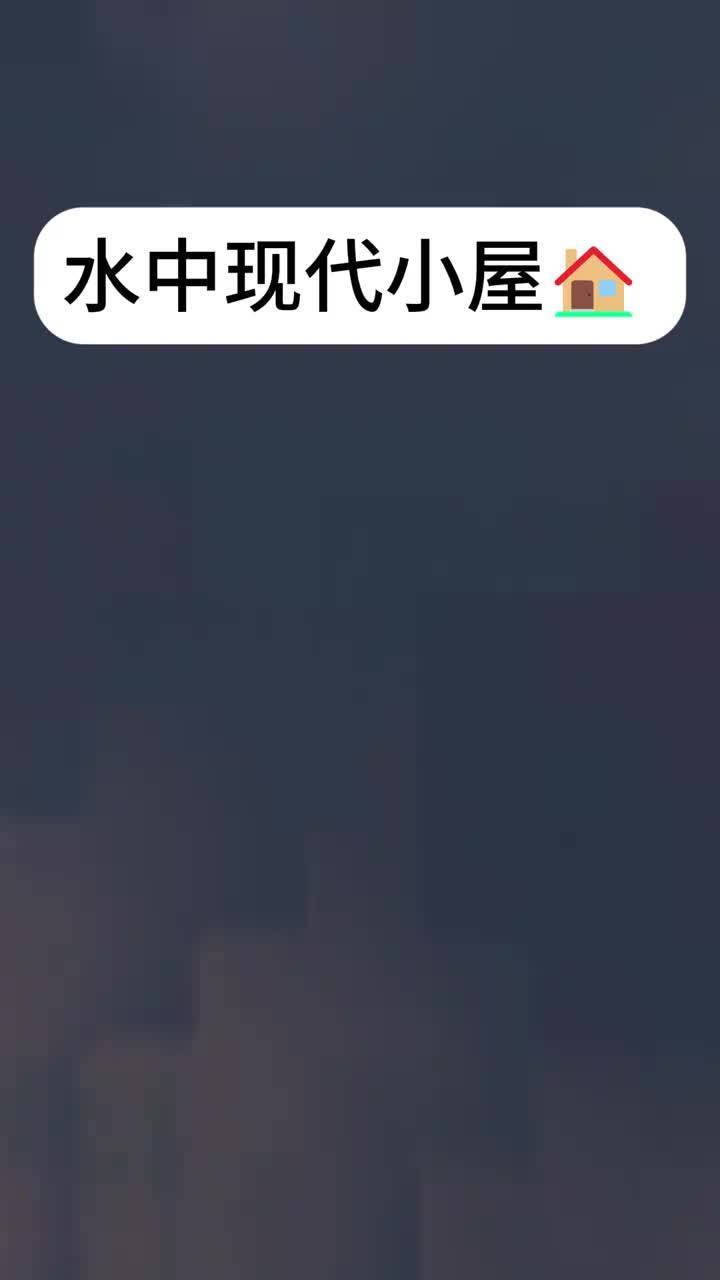 我的世界水中现代小屋