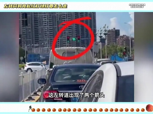 遇到这种红灯绿灯同时亮要怎么走