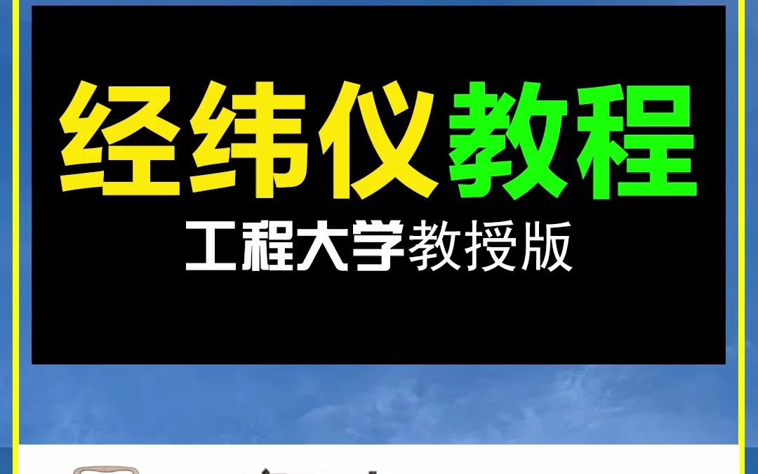 经纬仪教程(教授课件)
