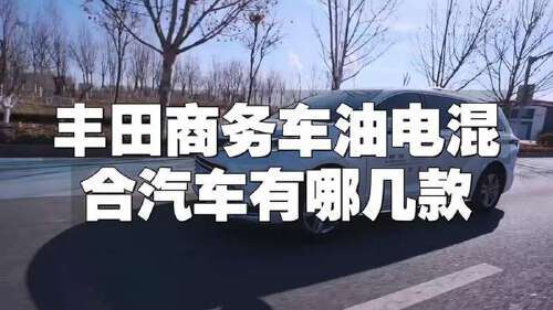 丰田混动商务车大盘点:这5款省油王谁更值得入手?