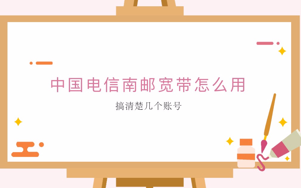 南京邮电大学电信宽带怎么用?
