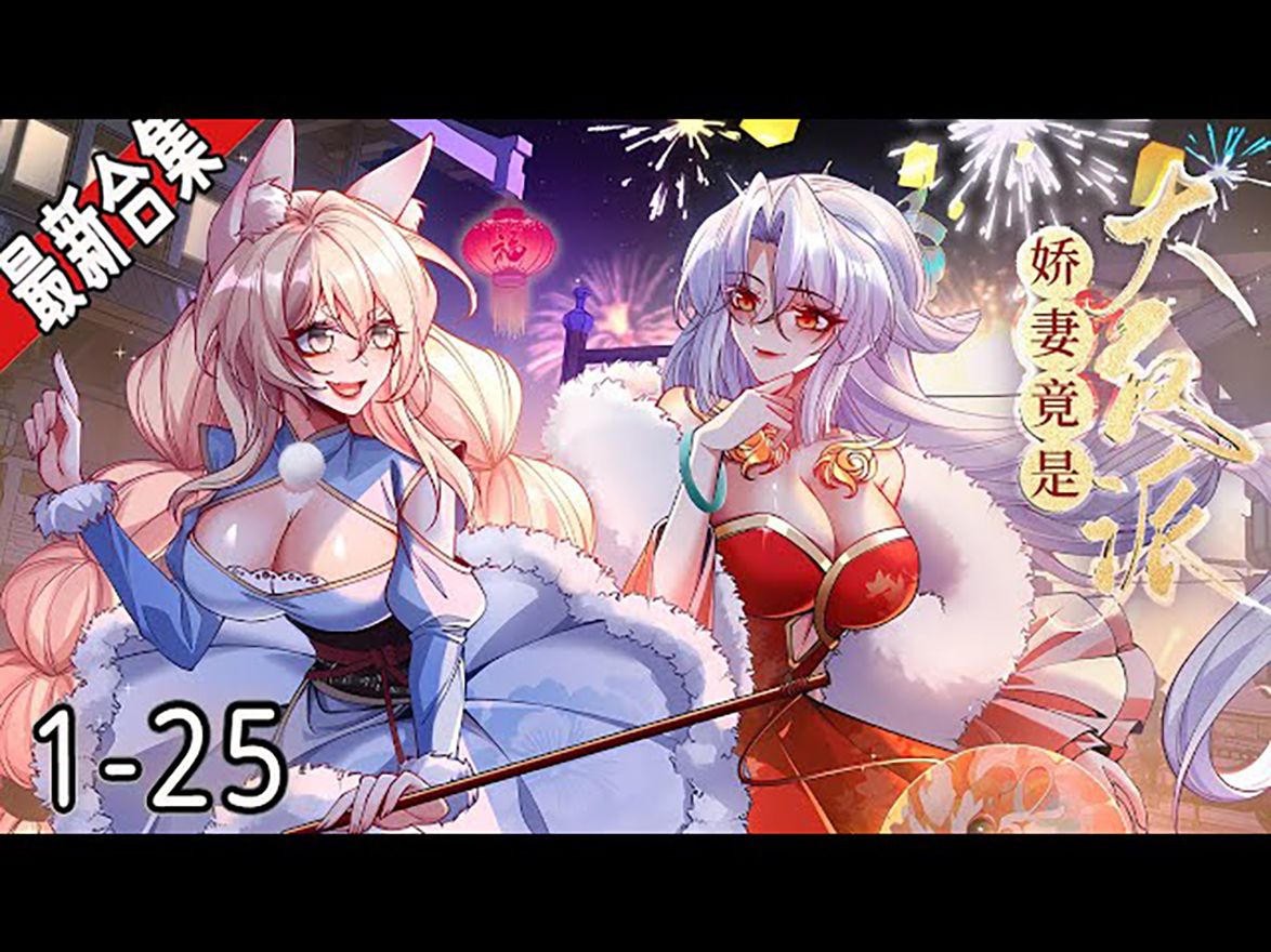 ...不仅要洗白反派老婆,还要夺取天命之子气运#漫画解说 #穿越 #玄幻