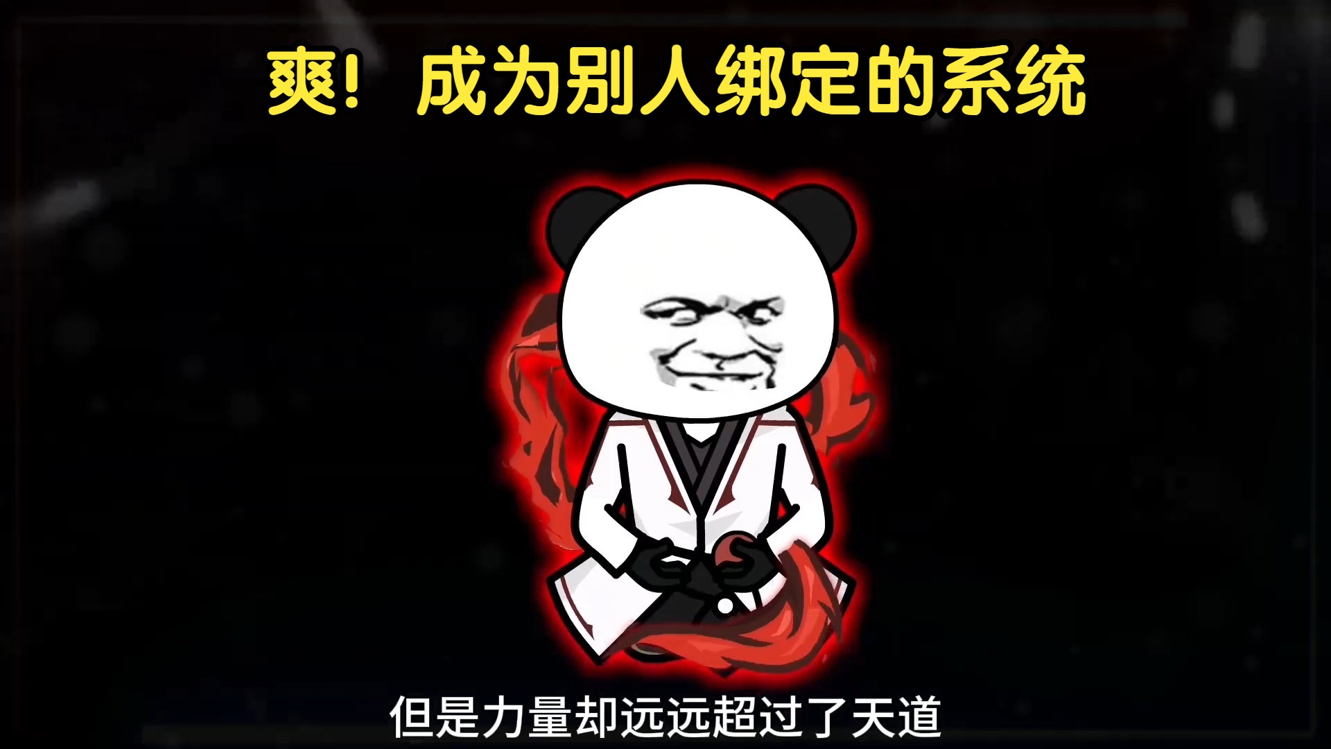 ...穿越都是绑定系统,而他却变成被绑定的系统)一口气看完修仙沙雕动画