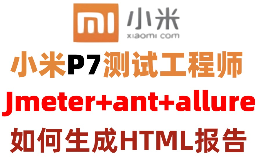 Jmeter+ant+allure接口测试并生成HTML报告