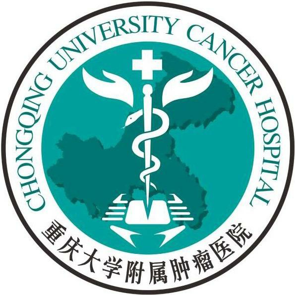 重庆大学附属肿瘤医院 