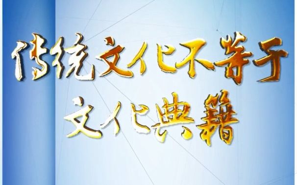 理论1点点|传统文化不等于文化典籍