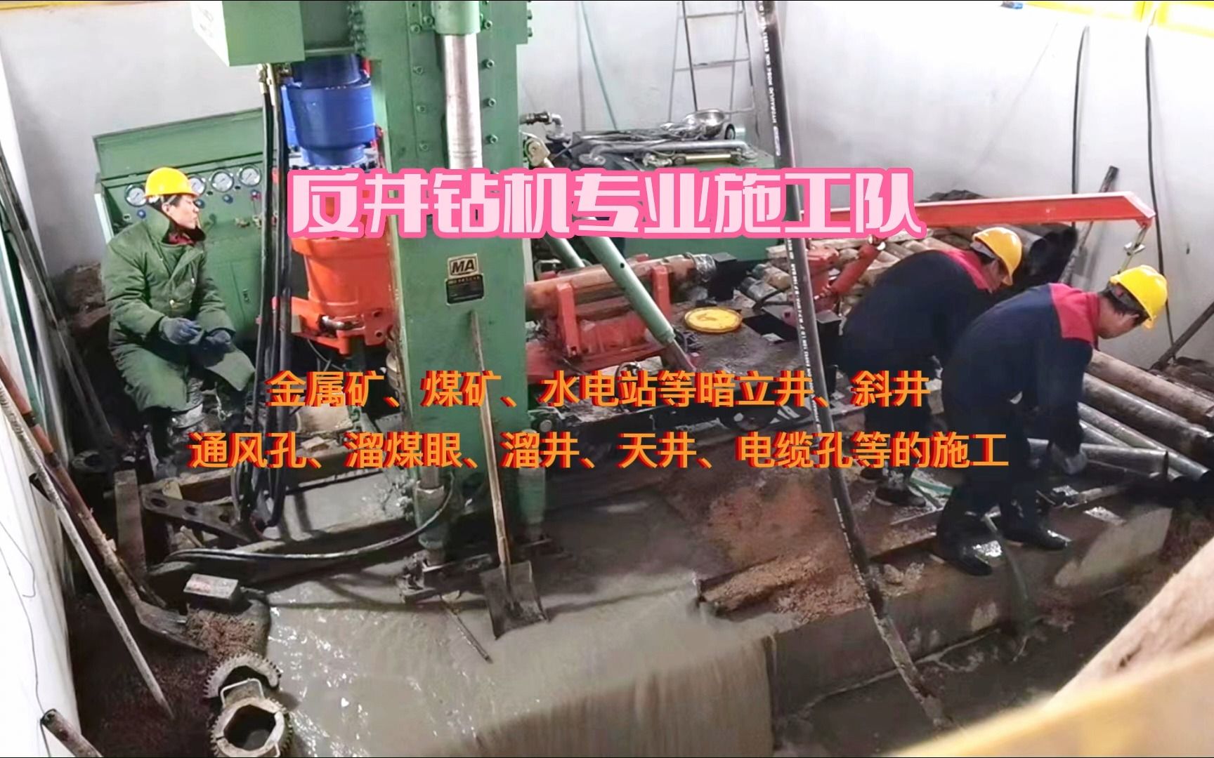 金属矿_煤矿_水电站_通风孔_溜煤眼_溜井_电缆孔_立井_斜井施工