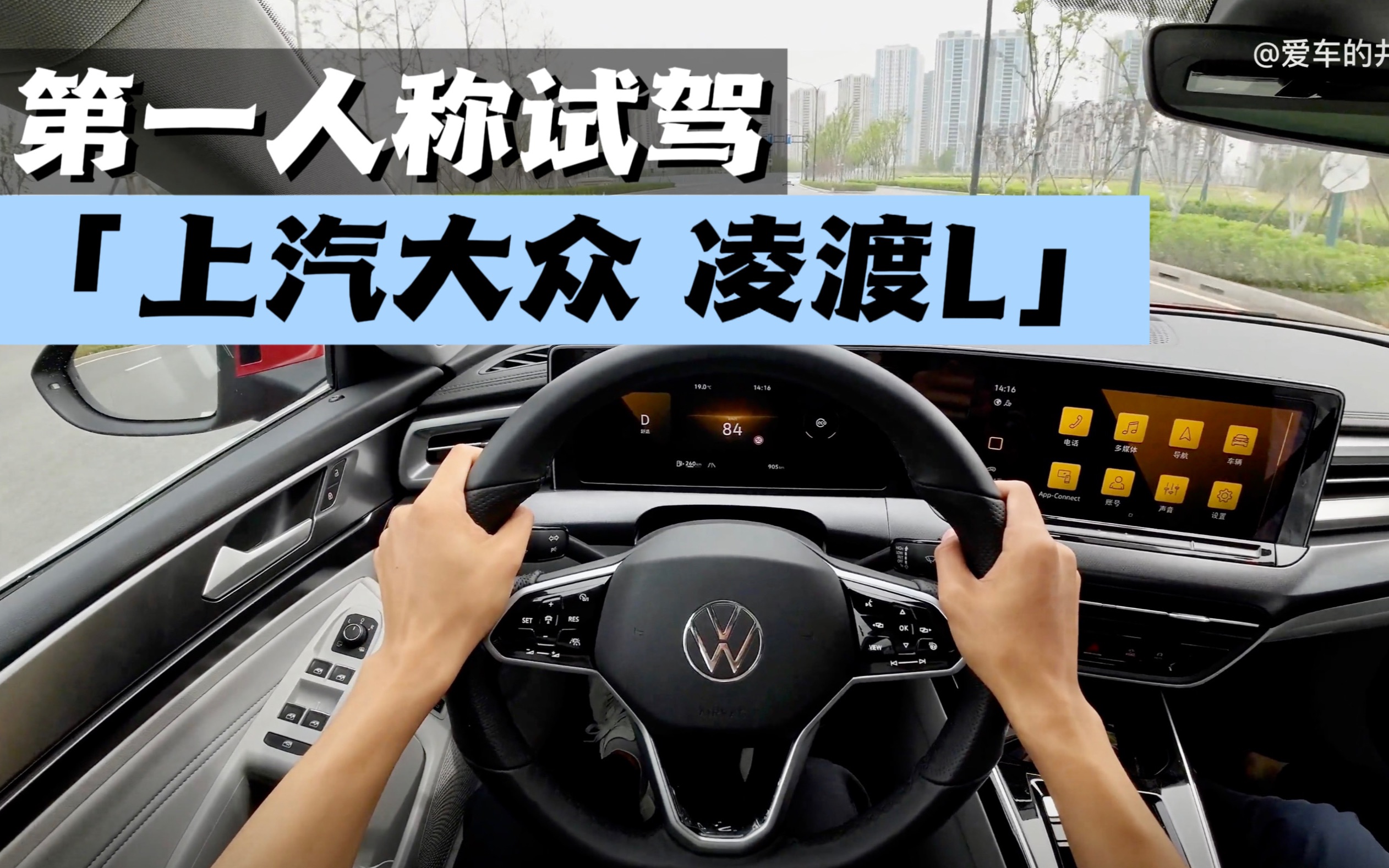 第一人称视角沉浸式试驾-上汽大众 凌渡L