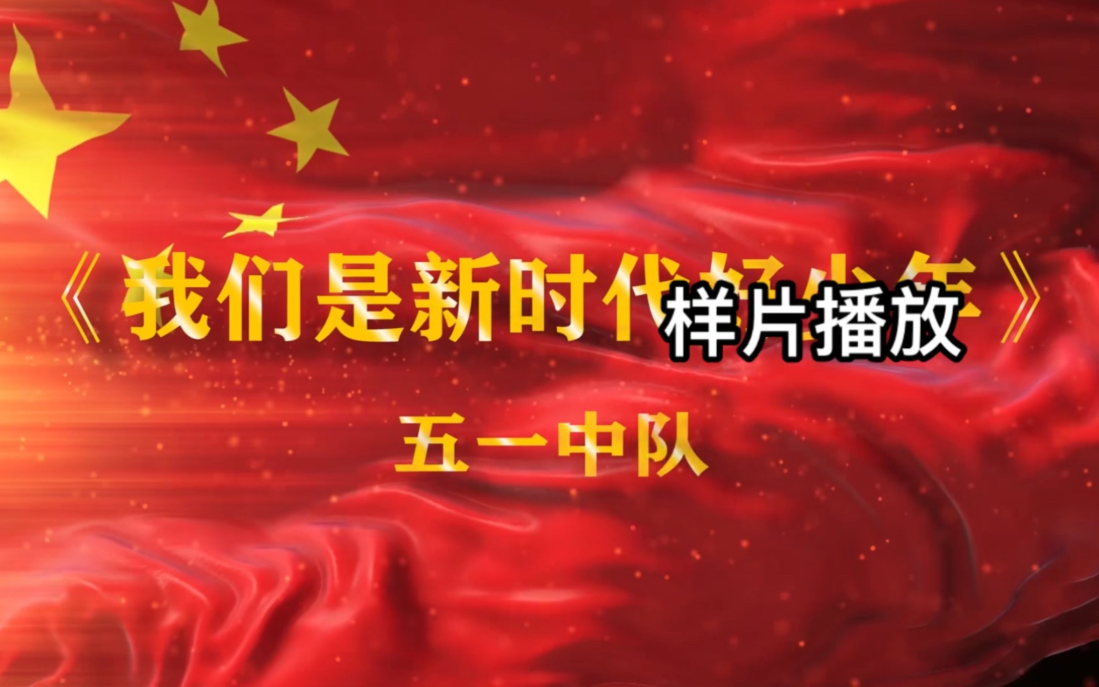 《我们是新时代好少年》单人朗诵背景音乐视频