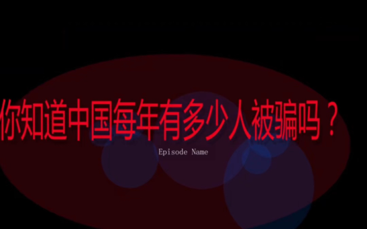 聚焦中国社会现象:每年被骗人数逐年攀升!宣传防诈人人有责!多一人...