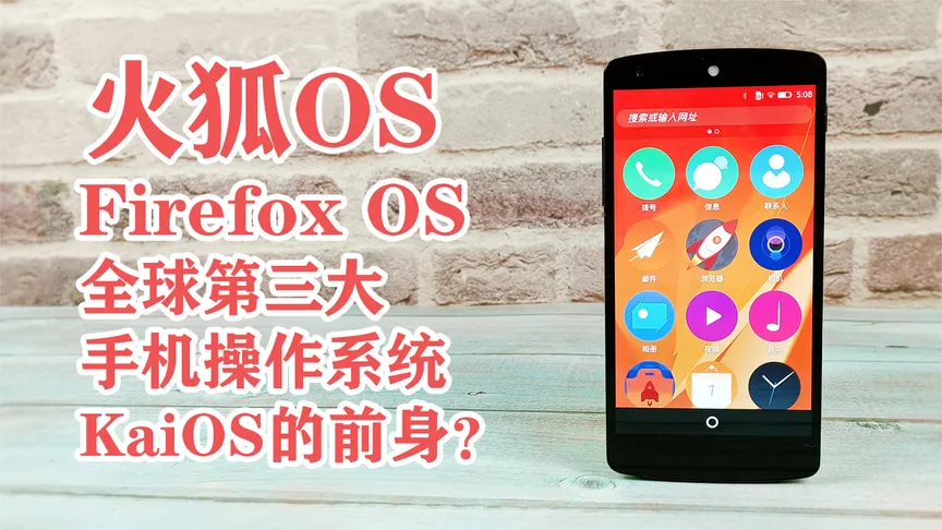 火狐OS FirefoxOS试玩体验!它是全球第三大操作系统KaiOS的前身
