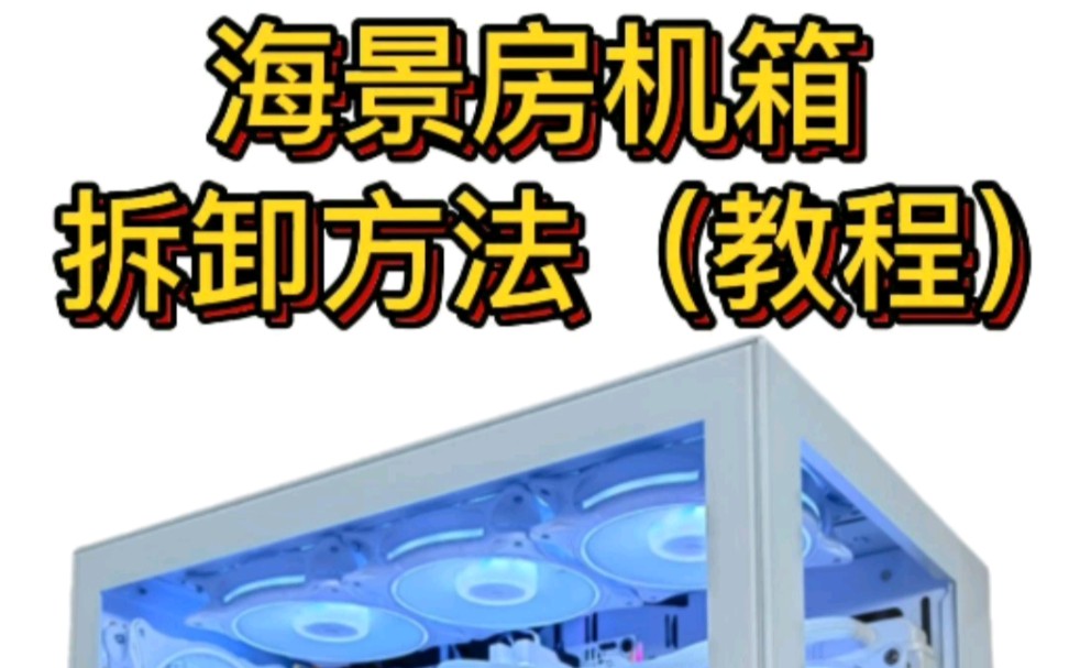 玩嘉律动机箱 联力包豪斯 玻璃侧板拆装方法#组装电脑 #海景房机箱 #...