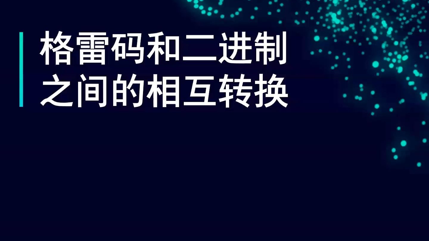1.10格雷码和二进制之间的相互转换
