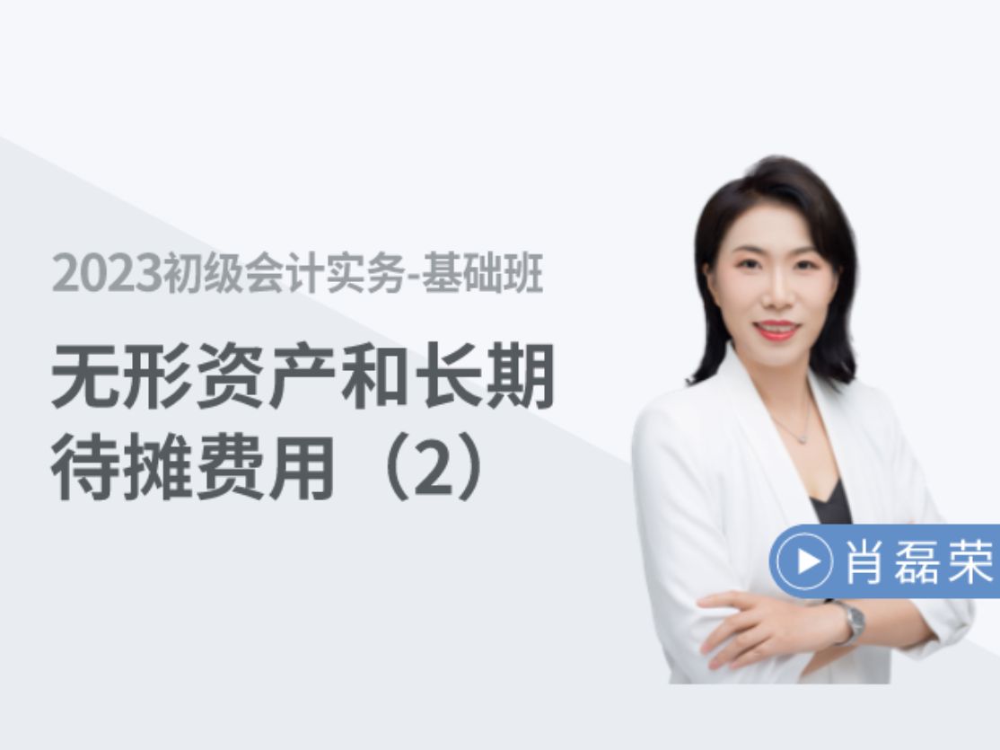 ...初级会计实务》-2023肖磊荣基础班第43讲:无形资产和长期待摊费用(2)