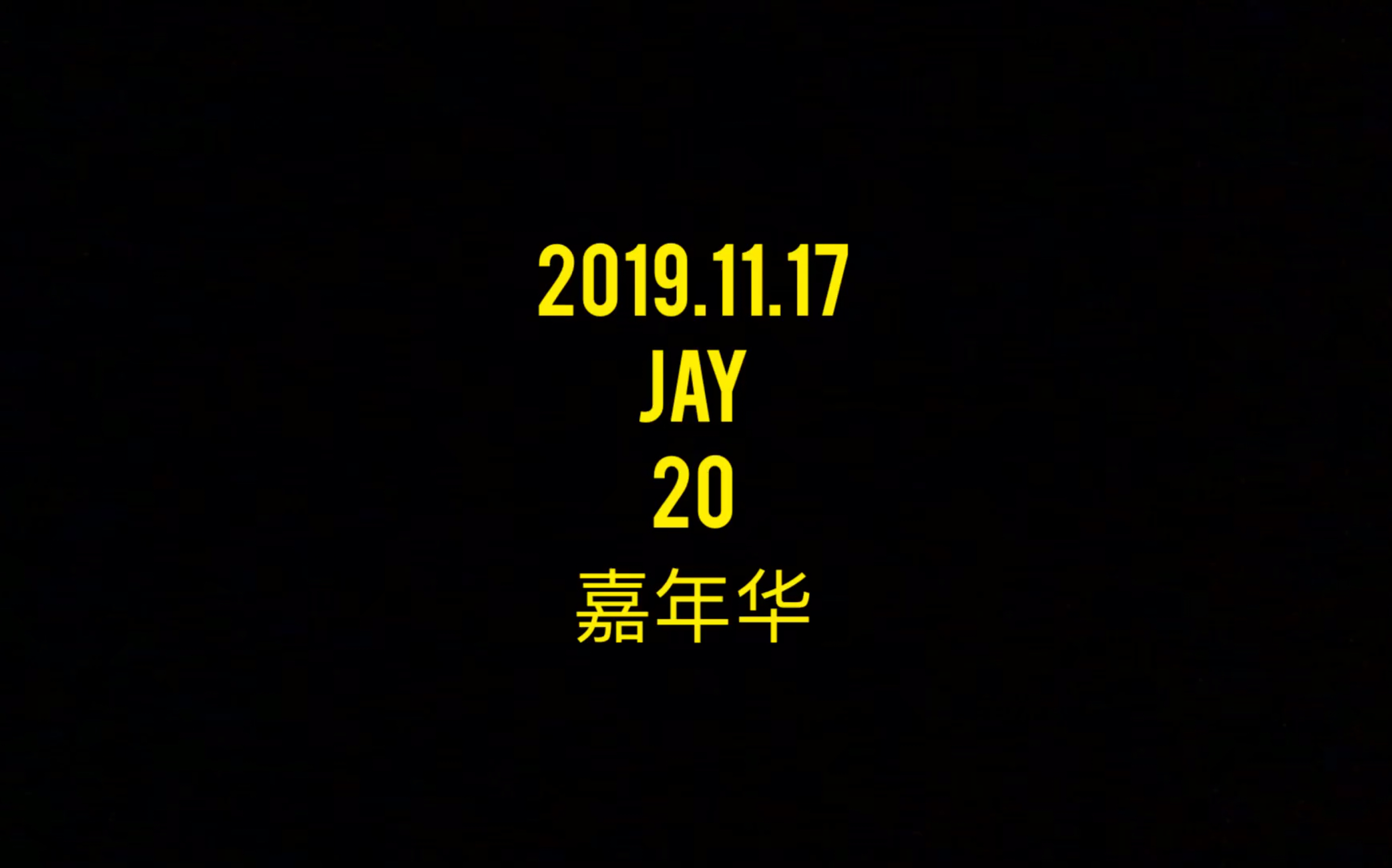 周杰伦2019嘉年华世界巡回演唱会杭州站