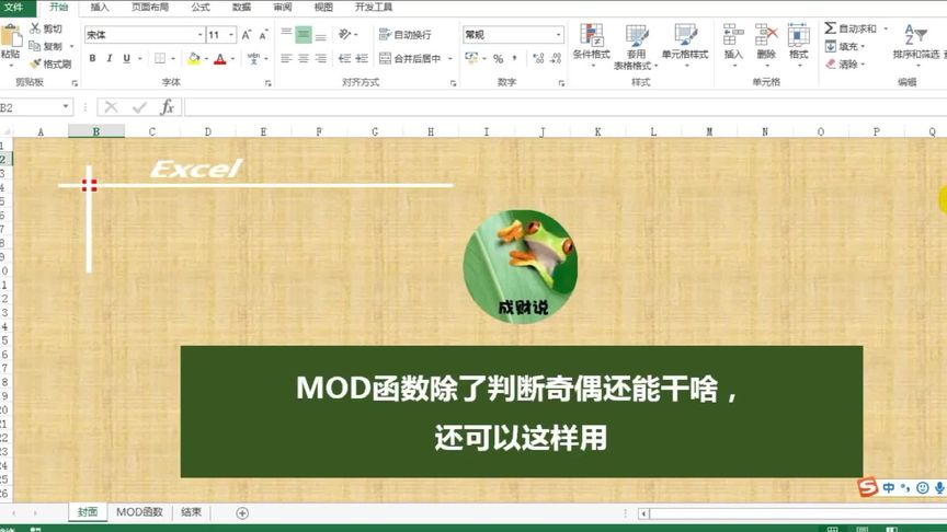 MOD函数除了判断奇偶还能干啥,还可以这样用