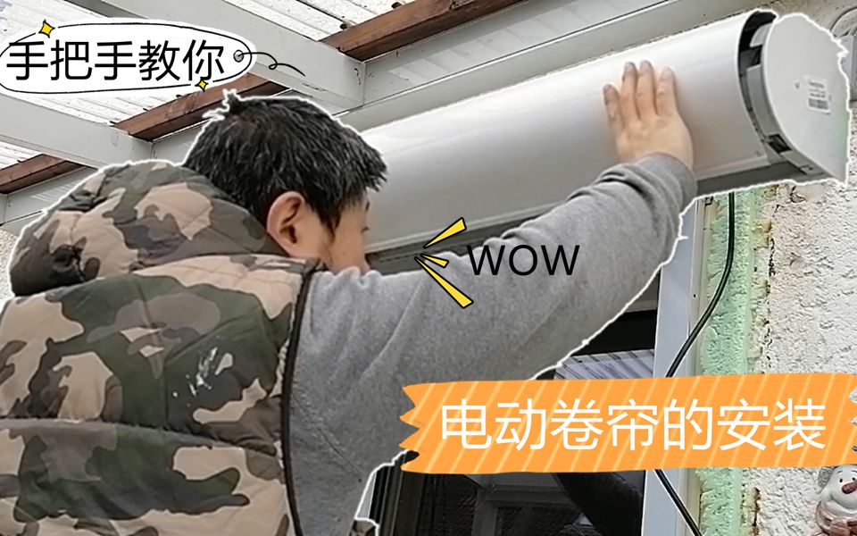在德国自己动手安装电动卷帘,手把手教你!真省钱啊!