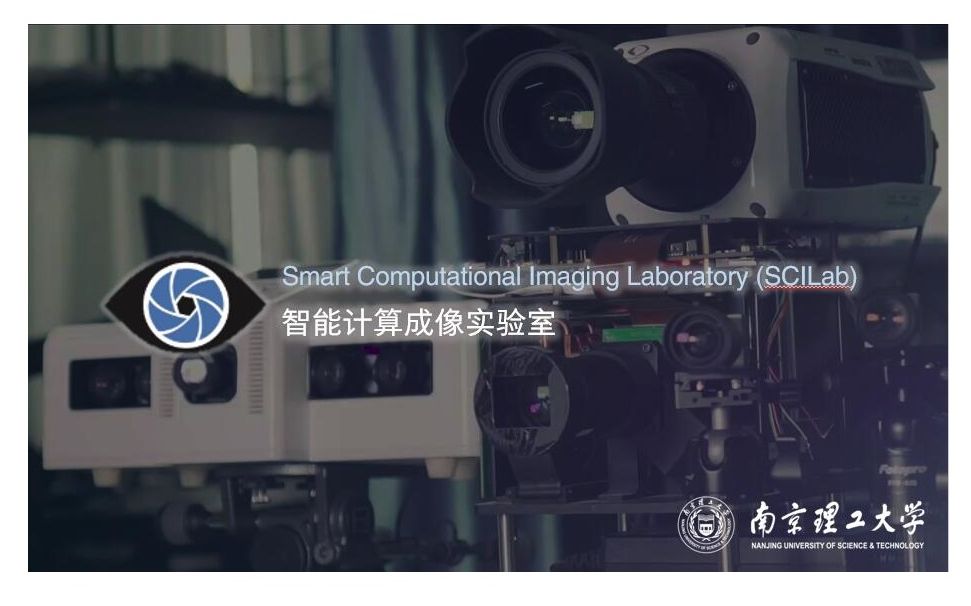 南京理工大学智能计算成像实验室(SCILab)宣传片